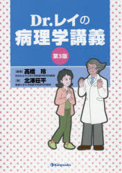 ■ジャンル：医学＞基礎医学＞病理学■ISBN：9784765317382■商品名：Dr．レイの病理学講義 高橋玲/編著 北澤荘平/著★日時指定・銀行振込・コンビニ支払を承ることのできない商品になりますタイトル【新品】【本】Dr．レイの病理学...
