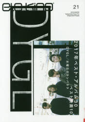 ■ISBN:9784907276911★日時指定・銀行振込をお受けできない商品になりますタイトルele‐king　vol．21　TOP　30　ALBUMS　＆　TOP　10　FILMS　ISSUE　2017年ベスト・アルバムふりがなえれきん...