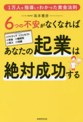 ■ISBN:9784788914568★日時指定・銀行振込をお受けできない商品になりますタイトル6つの不安がなくなればあなたの起業は絶対成功する　1万人を指導してわかった黄金法則　坂本憲彦/著ふりがなむつつのふあんがなくなればあなたのきぎよ...