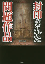 ■ISBN:9784801302730★日時指定・銀行振込をお受けできない商品になりますタイトル封印された問題作品　沢辺有司/著ふりがなふういんされたもんだいさくひん発売日201801出版社彩図社ISBN9784801302730大きさ25...
