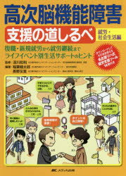 ■ISBN:9784840464888★日時指定・銀行振込をお受けできない商品になりますタイトル高次脳機能障害支援の道しるべ　就労・社会生活編　復職・新規就労から就労継続までライフイベント別生活サポートのヒント　深川和利/監修ふりがなこうじ...