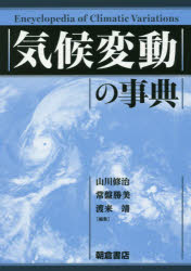 ■ISBN:9784254161298★日時指定・銀行振込をお受けできない商品になりますタイトル【新品】【本】気候変動の事典　山川修治/編集　常盤勝美/編集　渡来靖/編集フリガナキコウ　ヘンドウ　ノ　ジテン発売日201712出版社朝倉書店I...