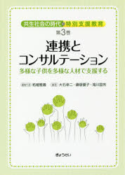 ■ISBN:9784324104095★日時指定・銀行振込をお受けできない商品になりますタイトル共生社会の時代の特別支援教育　第3巻　連携とコンサルテーション　多様な子供を多様な人材で支援する　柘植雅義/編集代表ふりがなきようせいしやかいの...