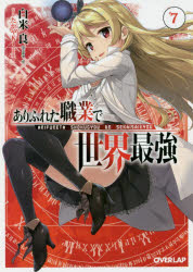 ■ISBN:9784865542653★日時指定・銀行振込をお受けできない商品になりますタイトルありふれた職業で世界最強　7　白米良/著ふりがなありふれたしよくぎようでせかいさいきよう77お−ば−らつぷぶんこし−4−7発売日201712出版...