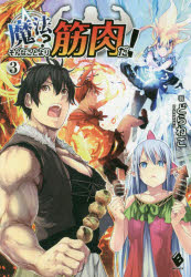 ■ISBN:9784040695976★日時指定・銀行振込をお受けできない商品になりますタイトル魔法?そんなことより筋肉だ!　3　どらねこ/著ふりがなまほうそんなことよりきんにくだ33えむえふぶつくすMF/ぶつくす発売日201712出版社K...