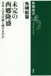 ■ISBN:9784106038204★日時指定・銀行振込をお受けできない商品になりますタイトル未完の西郷隆盛　日本人はなぜ論じ続けるのか　先崎彰容/著ふりがなみかんのさいごうたかもりにほんじんわなぜろんじつずけるのかしんちようせんしよ発売...