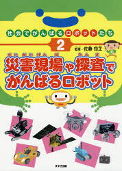 ■ISBN:9784790233305★日時指定・銀行振込をお受けできない商品になりますタイトル社会でがんばるロボットたち　2　災害現場や探査でがんばるロボット　佐藤知正/監修ふりがなしやかいでがんばるろぼつとたち22さいがいげんばやたんさ...