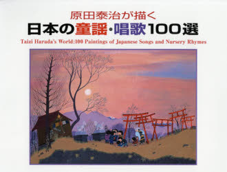 ■ISBN:9784887520523★日時指定・銀行振込をお受けできない商品になりますタイトル【新品】原田泰治が描く日本の童謡・唱歌100選　原田泰治/〔画〕ふりがなはらだたいじがえがくにほんのどうようしようかひやくせんはらだ/たいじ/が...