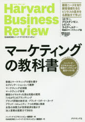 ■ISBN:9784478104408★日時指定・銀行振込をお受けできない商品になりますタイトルマーケティングの教科書　ハーバード・ビジネス・レビュー戦略マーケティング論文ベスト10　ハーバード・ビジネス・レビュー編集部/編　DIAMOND...
