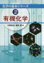 ■ISBN:9784759818451★日時指定・銀行振込をお受けできない商品になりますタイトル有機化学　久保拓也/著　細矢憲/著ふりがなゆうきかがくかがくのきほんしり−ず2発売日201712出版社化学同人ISBN9784759818451...