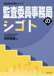 ■ISBN:9784324104187★日時指定・銀行振込をお受けできない商品になりますタイトル監査委員事務局のシゴト　吉野貴雄/著ふりがなかんさいいんじむきよくのしごとじちたいのしごとしり−ず発売日201712出版社ぎょうせいISBN97...