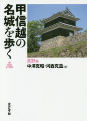 ■ISBN:9784642082891★日時指定・銀行振込をお受けできない商品になりますタイトル【新品】【本】甲信越の名城を歩く　長野編　中澤克昭/編　河西克造/編フリガナコウシンエツ　ノ　メイジヨウ　オ　アルク　ナガノヘン発売日20180...