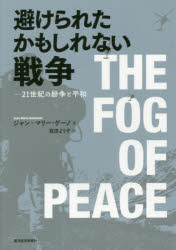 ■ISBN:9784492444450★日時指定・銀行振込をお受けできない商品になりますタイトル避けられたかもしれない戦争　21世紀の紛争と平和　ジャン=マリー・ゲーノ/著　庭田よう子/訳ふりがなさけられたかもしれないせんそうにじゆういつせ...