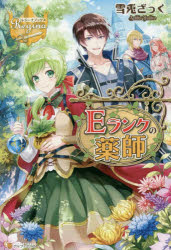 ■ISBN:9784434241055★日時指定・銀行振込をお受けできない商品になりますタイトルEランクの薬師　雪兎ざっく/〔著〕ふりがない−らんくのくすしEらんく/の/くすしれじ−なぶつくす発売日201712出版社アルファポリスISBN9...
