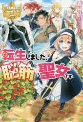 ■ISBN:9784434241062★日時指定・銀行振込をお受けできない商品になりますタイトル転生しました、脳筋聖女です　香月航/〔著〕ふりがなてんせいしましたのうきんせいじよですてんしようしましたのうきんせいじよですれじ−なぶつくす発売...