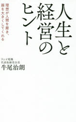 ■ISBN/JAN：9784800911674★日時指定をお受けできない商品になりますタイトル【新品】【本】人生と経営のヒント　理想が人間を磨き、器を大きくしてくれる　牛尾治朗/著フリガナジンセイ　ト　ケイエイ　ノ　ヒント　リソウ　ガ　ニン...