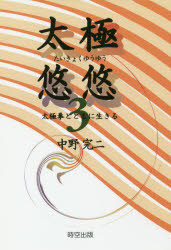 ■ISBN：9784882670681★日時指定をお受けできない商品になりますタイトル【新品】【本】太極悠悠　3　太極拳とともに生きる　中野完二/著フリガナタイキヨク　ユウユウ　3　3　タイキヨクケン　ト　トモ　ニ　イキル発売日201712...