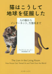 ■ISBN/JAN：9784772695589★日時指定をお受けできない商品になりますタイトル【新品】【本】猫はこうして地球を征服した　人の脳からインターネット、生態系まで　アビゲイル・タッカー/著　西田美緒子/訳フリガナネコ　ワ　コウシテ...