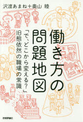 ■タイトルヨミ：ハタラキカタノモンダイチズデドコカラカエルキユウタイイゼンノシヨクバノジヨウシキ■著者：沢渡あまね／著 奥山睦／著■著者ヨミ：サワタリアマネオクヤマムツミ■出版社：技術評論社 経営組織論■ジャンル：経営 企業・組織論 経営組...