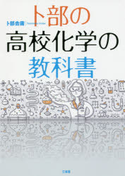 ■ISBN/JAN:9784385364124★日時指定・銀行振込をお受けできない商品になりますタイトル【新品】【本】卜部の高校化学の教科書　卜部吉庸/著フリガナウラベ　ノ　コウコウ　カガク　ノ　キヨウカシヨ発売日201801出版社三省堂I...