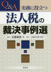 ■ISBN/JAN:9784433611279★日時指定・銀行振込をお受けできない商品になりますタイトル【新品】【本】Q＆A実務に役立つ法人税の裁決事例選　佐藤善恵/著　上西左大信/監修フリガナキユ−　アンド　エ−　ジツム　ニ　ヤクダツ　ホ...