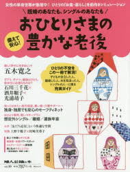 ■ISBN:9784128001255★日時指定・銀行振込をお受けできない商品になりますタイトル【新品】【本】備えて安心!おひとりさまの豊かな老後フリガナソナエテ　アンシン　オヒトリサマ　ノ　ユタカ　ナ　ロウゴ　チユウコウ　ムツク　フジン　...
