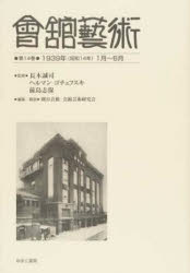 ■ISBN:9784843352304★日時指定・銀行振込をお受けできない商品になりますタイトル【新品】會舘藝術　第14巻　影印復刻　1939年〈昭和14年〉1月〜6月　『会館芸術』第8巻第1号〈第79号・1月号〉　第8巻第2号〈第80号・...