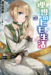 ■ISBN:9784074290741★日時指定・銀行振込をお受けできない商品になりますタイトル理想のヒモ生活　10　渡辺恒彦/〔著〕ふりがなりそうのひもせいかつ1010ひ−ろ−ぶんこ発売日201801出版社主婦の友社ISBN9784074...