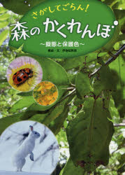 ■ISBN:9784251067326★日時指定・銀行振込をお受けできない商品になりますタイトル【新品】【本】さがしてごらん!森のかくれんぼ　擬態と保護色　伊地知英信/構成・文フリガナサガシテ　ゴラン　モリ　ノ　カクレンボ　ギタイ　ト　ホゴ...