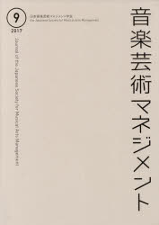 ■ISBN:9784880654386★日時指定・銀行振込をお受けできない商品になりますタイトル【新品】【本】音楽芸術マネジメント　9(2017)フリガナオンガク　ゲイジユツ　マネジメント　9(2017)　9(2017)発売日201712出...