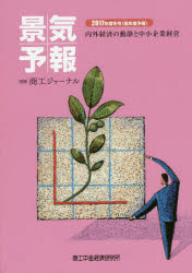 ■ISBN/JAN:9784904735336★日時指定・銀行振込をお受けできない商品になりますタイトル【新品】【本】景気予報　内外経済の動静と中小企業経営　2017年度冬号〈翌年度予報〉フリガナケイキ　ヨホウ　2017−2　2017−2　...