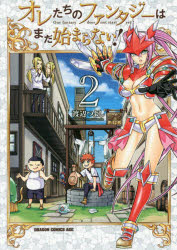 ■ISBN:9784040725741★日時指定・銀行振込をお受けできない商品になりますタイトルオレたちのファンタジーはまだ始まらない!　2　渡辺つよし/〔著〕ふりがなおれたちのふあんたじ−わまだはじまらない22どらごんこみつくすえいじわ−...