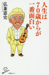 ■ISBN:9784797392746★日時指定・銀行振込をお受けできない商品になりますタイトル人生は70歳からが一番面白い　弘兼憲史/著ふりがなじんせいわななじつさいからがいちばんおもしろいじんせい/わ/70さい/から/が/いちばん/おも...