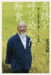 ■ISBN：9784862573308★日時指定をお受けできない商品になりますタイトル【新品】【本】奇跡を呼び込んだ断食　明るい未来が自然と開けていく不思議　北川八郎/著フリガナキセキ　オ　ヨビコンダ　ダンジキ　アカルイ　ミライ　ガ　シゼン...