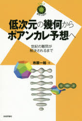 ■ISBN:9784774194783★日時指定・銀行振込をお受けできない商品になりますタイトル低次元の幾何からポアンカレ予想へ　世紀の難問が解決されるまで　市原一裕/著ふりがなていじげんのきかからぽあんかれよそうえせいきのなんもんがかいけ...