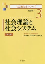 ■ISBN:9784335611902★日時指定・銀行振込をお受けできない商品になりますタイトル社会理論と社会システム　社会学　福祉臨床シリーズ編集委員会/編　久門道利/責任編集　杉座秀親/責任編集ふりがなしやかいりろんとしやかいしすてむし...