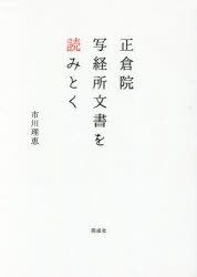 ■ISBN:9784886217776★日時指定・銀行振込をお受けできない商品になりますタイトル正倉院写経所文書を読みとく　市川理恵/著ふりがなしようそういんしやきようしよもんじよおよみとく発売日201712出版社同成社ISBN978488...