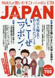■ISBN:9784800279354★日時指定・銀行振込をお受けできない商品になりますタイトル【新品】【本】JAPAN東京五輪まであと2年だってよ!いこーぜニッポン!　Amazing　Japan　Researchers/著フリガナジヤパン...
