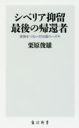 ■ISBN:9784040821757★日時指定・銀行振込をお受けできない商品になりますタイトルシベリア抑留最後の帰還者　家族をつないだ52通のハガキ　栗原俊雄/〔著〕ふりがなしべりあよくりゆうさいごのきかんしやかぞくおつないだごじゆうにつ...