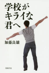 ■ISBN:9784886838308★日時指定・銀行振込をお受けできない商品になりますタイトル【新品】【本】学校がキライな君へ　加藤良雄/著フリガナガツコウ　ガ　キライ　ナ　キミ　エ発売日201801出版社同時代社ISBN97848868...