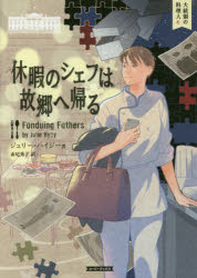 ■ISBN:9784562060757★日時指定・銀行振込をお受けできない商品になりますタイトル【新品】【本】休暇のシェフは故郷へ帰る　ジュリー・ハイジー/著　赤尾秀子/訳フリガナキユウカ　ノ　シエフ　ワ　コキヨウ　エ　カエル　コ−ジ−　ブ...