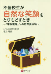 ■ISBN：9784908555145★日時指定をお受けできない商品になりますタイトル【新品】【本】不登校生が自然な笑顔をとりもどすとき　「学級復帰」への処方箋宝箱　堀江晴美/著フリガナフトウコウセイ　ガ　シゼン　ナ　エガオ　オ　トリモドス...