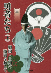■ISBN/JAN:9784863521957★日時指定・銀行振込をお受けできない商品になりますタイトル【新品】【本】勇者たち　戦国・上州の激闘を越えて　上　吉田弘堂/著フリガナユウシヤタチ　1　1　センゴク　ジヨウシユウ　ノ　ゲキトウ　オ...