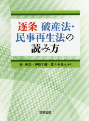 ■ISBN:9784785725860★日時指定・銀行振込をお受けできない商品になりますタイトル逐条破産法・民事再生法の読み方　岡伸浩/編著　神原千郷/編著　佐々木英人/編著ふりがなちくじようはさんほうみんじさいせいほうのよみかた発売日20...