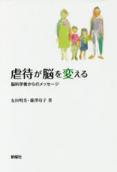 ■ISBN:9784788515451★日時指定・銀行振込をお受けできない商品になりますタイトル虐待が脳を変える　脳科学者からのメッセージ　友田明美/著　藤澤玲子/著ふりがなぎやくたいがのうおかえるのうかがくしやからのめつせ−じ発売日201...
