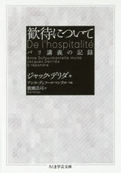 ■ISBN:9784480098368★日時指定・銀行振込をお受けできない商品になりますタイトル歓待について　パリ講義の記録　ジャック・デリダ/著　廣瀬浩司/訳ふりがなかんたいについてぱりこうぎのきろくちくまがくげいぶんこて−2−8発売日2...
