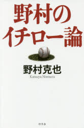 ■タイトルヨミ：ノムラノイチローロン■著者：野村克也／著■著者ヨミ：ノムラカツヤ■出版社：幻冬舎 ■ジャンル：教養 ノンフィクション 人物評伝■シリーズ名：0■コメント：■発売日：2018/1/1→中古はこちらタイトル【新品】【本】野村のイ...