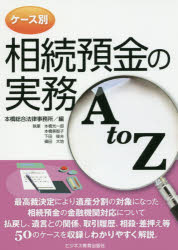 ■ISBN：9784828306858★日時指定をお受けできない商品になりますタイトル【新品】【本】ケース別相続預金の実務A　to　Z　本橋総合法律事務所/編　本橋光一郎/執筆　本橋美智子/執筆　下田俊夫/執筆　篠田大地/執筆フリガナケ−ス...