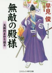 ■ISBN:9784774713991★日時指定・銀行振込をお受けできない商品になりますタイトル無敵の殿様　書下ろし長編時代小説　〔4〕　大御所まかり通る　早見俊/著ふりがなむてきのとのさま44かきおろしちようへんじだいしようせつこすみつく...