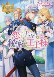 ■ISBN:9784434240775★日時指定・銀行振込をお受けできない商品になりますタイトル恋するきっかけは秘密の王子様　安芸とわこ/〔著〕ふりがなこいするきつかけわひみつのおうじさまれじ−なぶんこれじ−なぶつくす発売日201801出版...